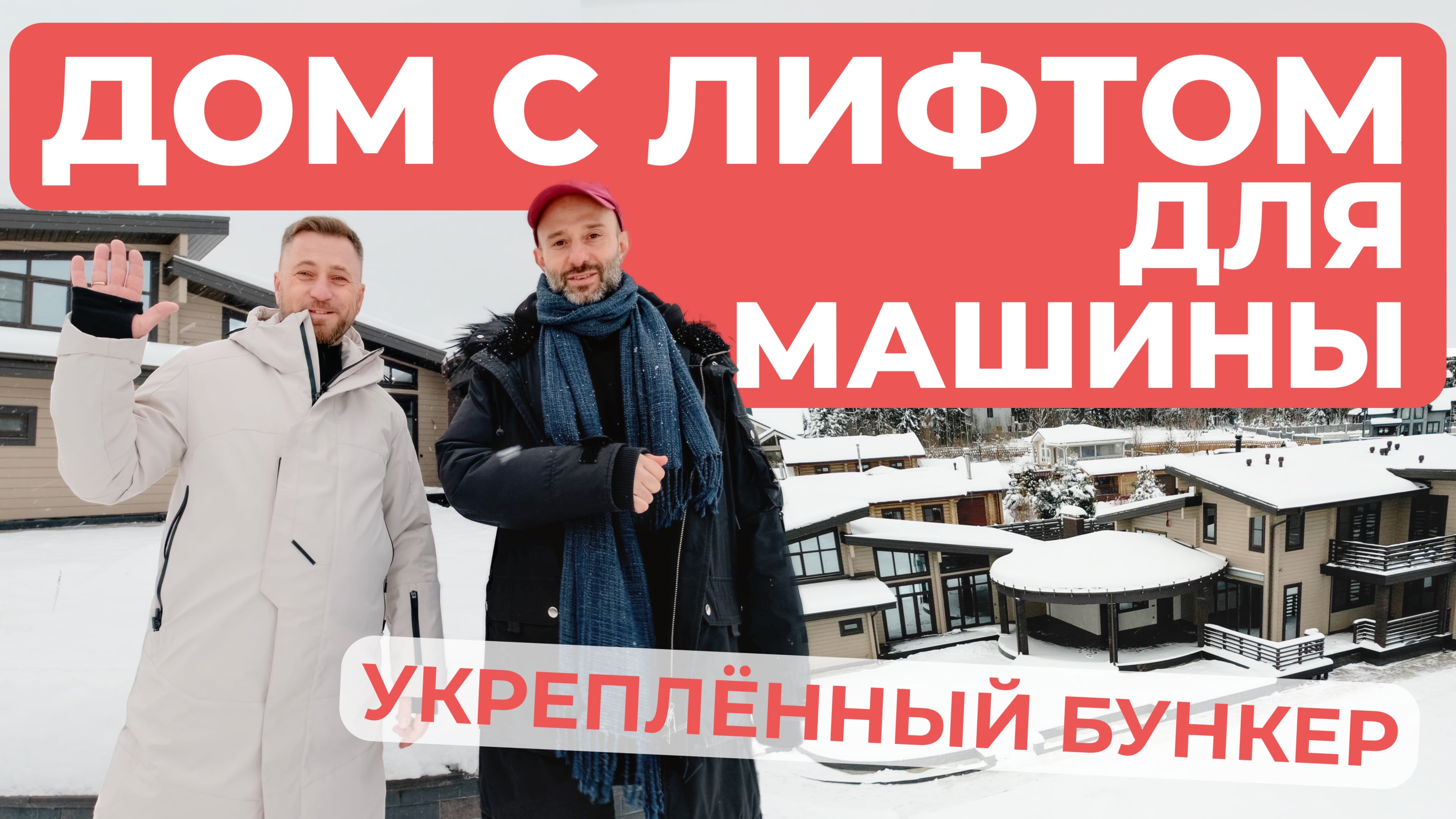 Дом с лифтом для машины - УКРЕПЛЕННЫЙ БУНКЕР