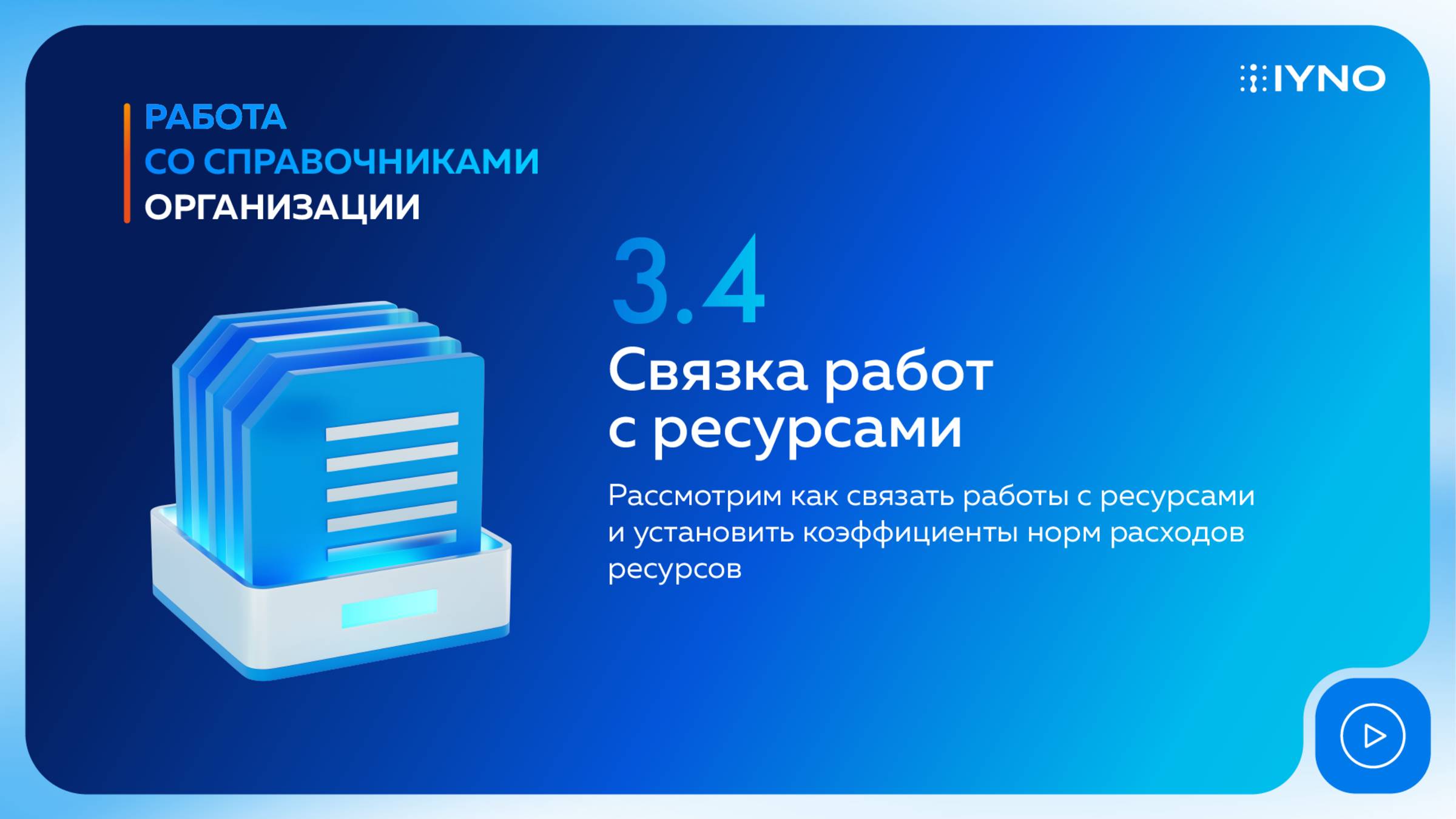 [Курс «IYNO: платформа по управлению строительством — от BIM-модели до ИД и КС»] Работы и ресурсы