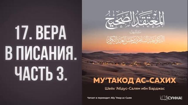 17. Вероубеждение Ахлюс-Сунна: «аль-Му’такод ас-Сахих» // Абу Умар Ас-Сыям