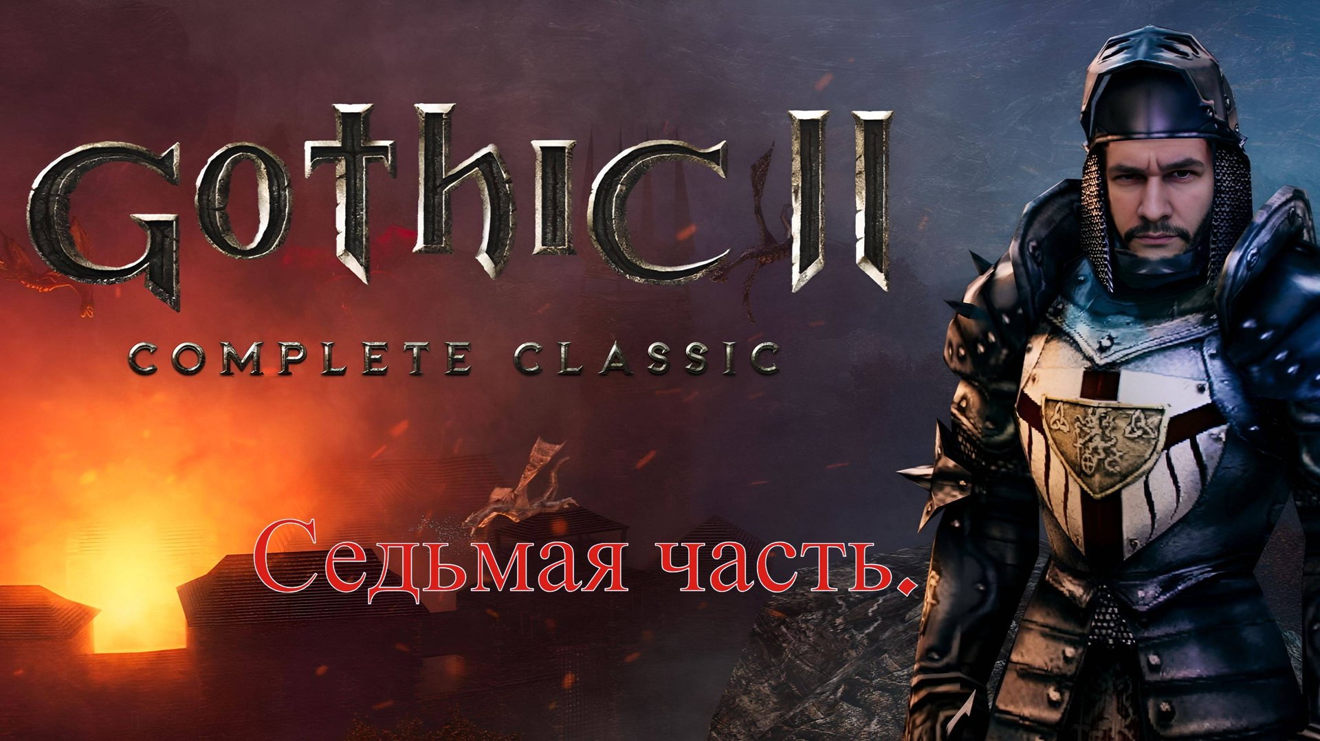 Gothic 2. Часть 7.  Вынес весь город под чистую.