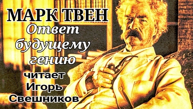 Марк Твен - Ответ будущему гению - читает Игорь Свешников