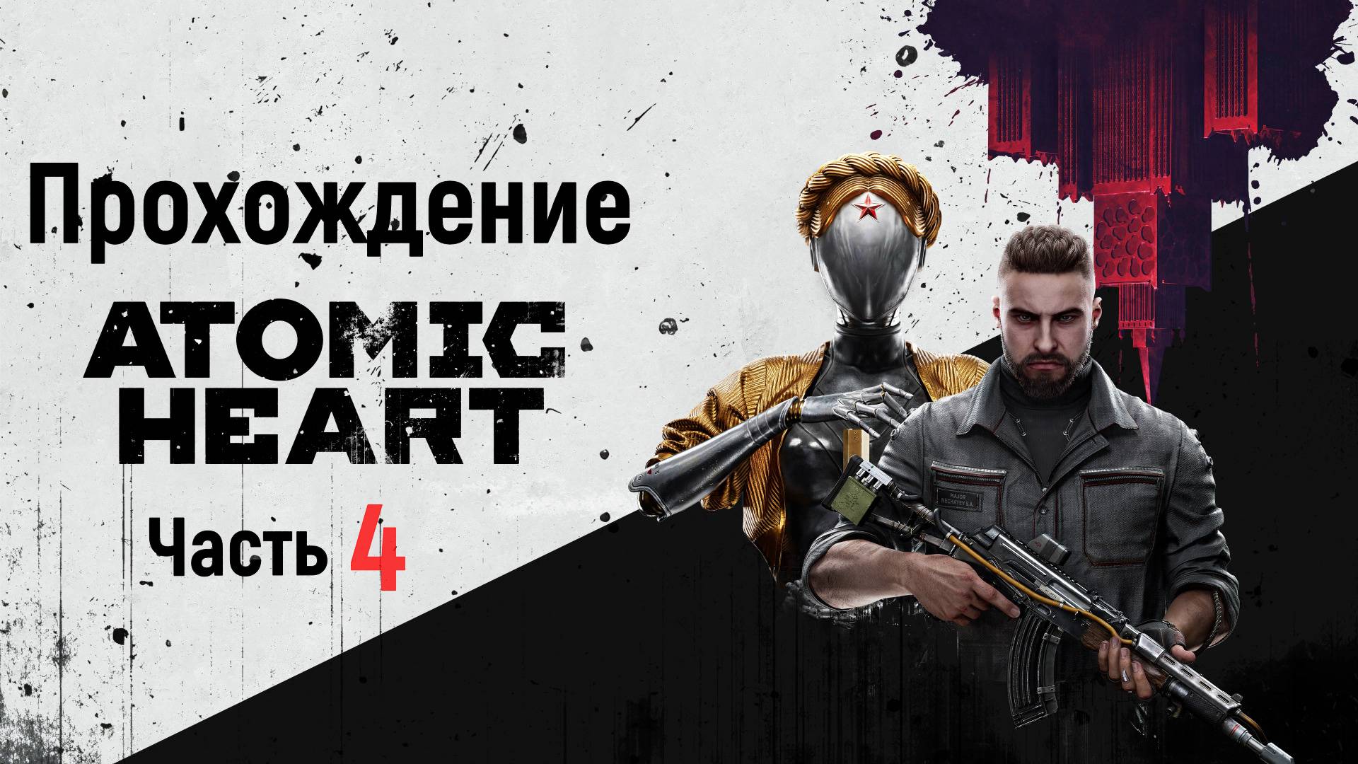 Atomic Heart Прохождение Часть 4