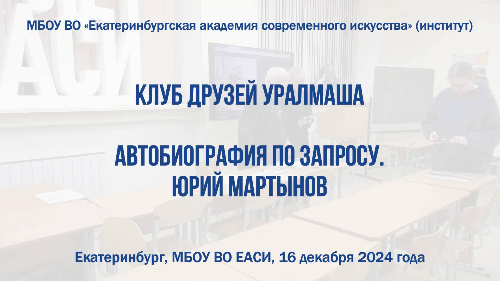 Клуб друзей Уралмаша | 16.12.2024