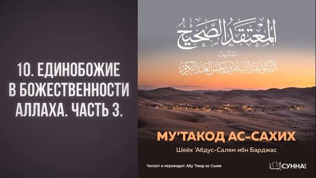10. Вероубеждение Ахлюс-Сунна: «аль-Му’такод ас-Сахих» // Абу Умар Ас-Сыям