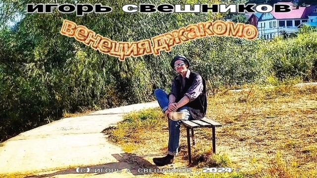 Игорь Свешников - Венеция Джакомо