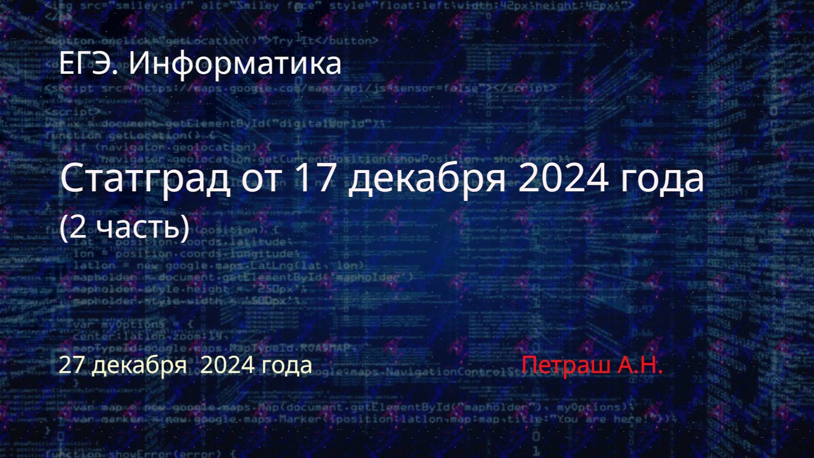 Информатика. ЕГЭ. Статград о 17.12.2024 (2 часть, повышенный уровень)