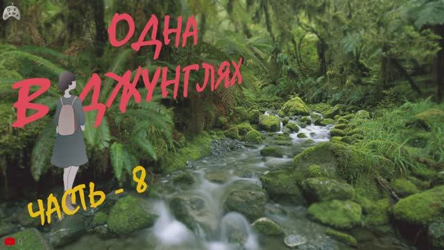 👧 Одна в джунглях. Часть-8. 💀 Хардкор выживание.