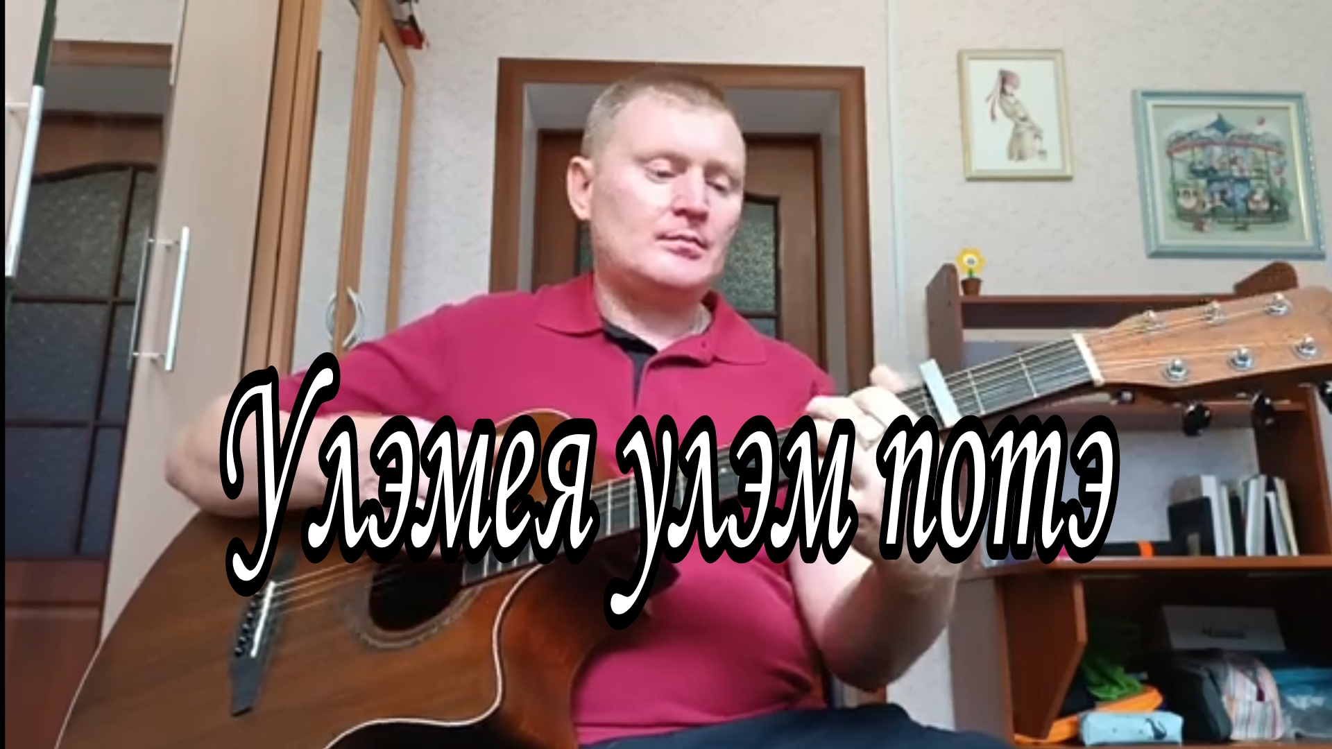 🟡Я учкы ай кыӵе чебер нунал. Песни под гитару.