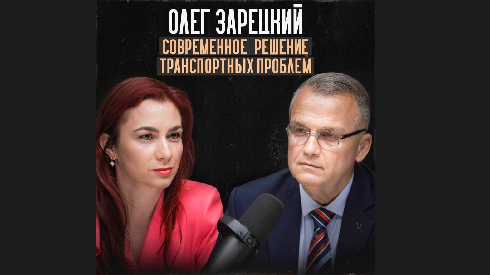 Олег Зарецкий: современные решения транспортных проблем. Таймкоды+