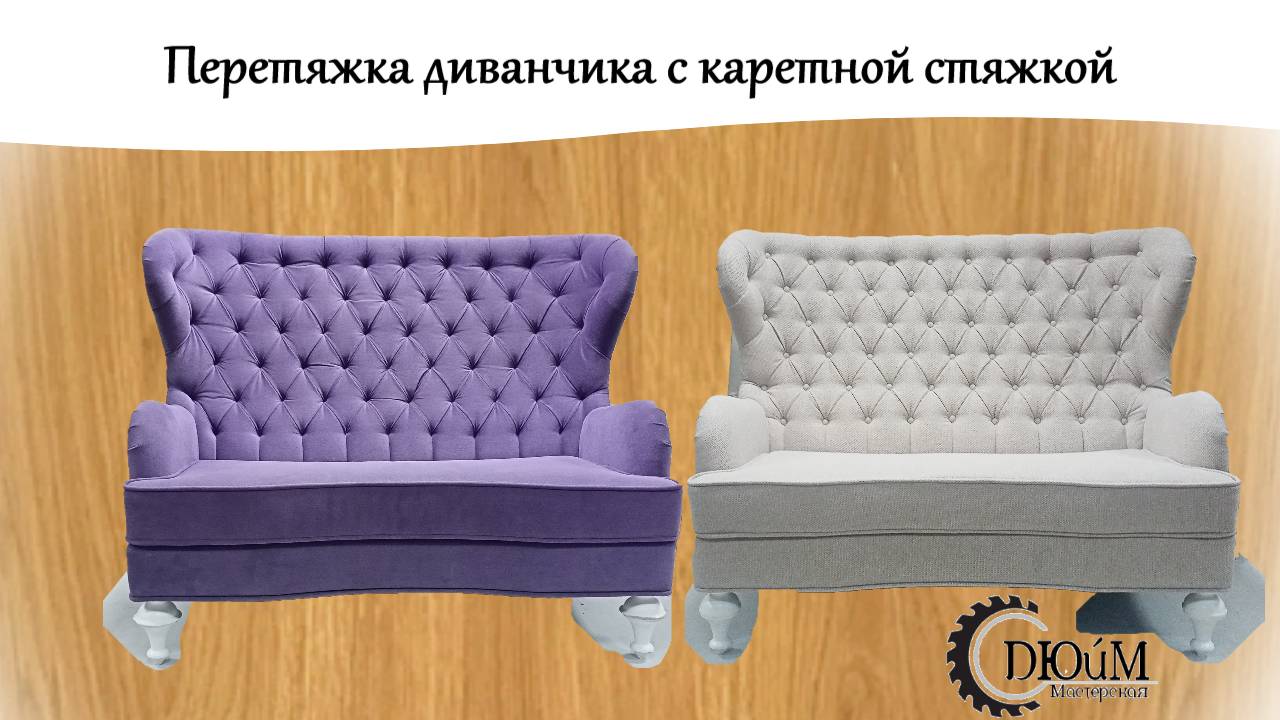 Перетяжка диванчика с кареткой стяжкой.
