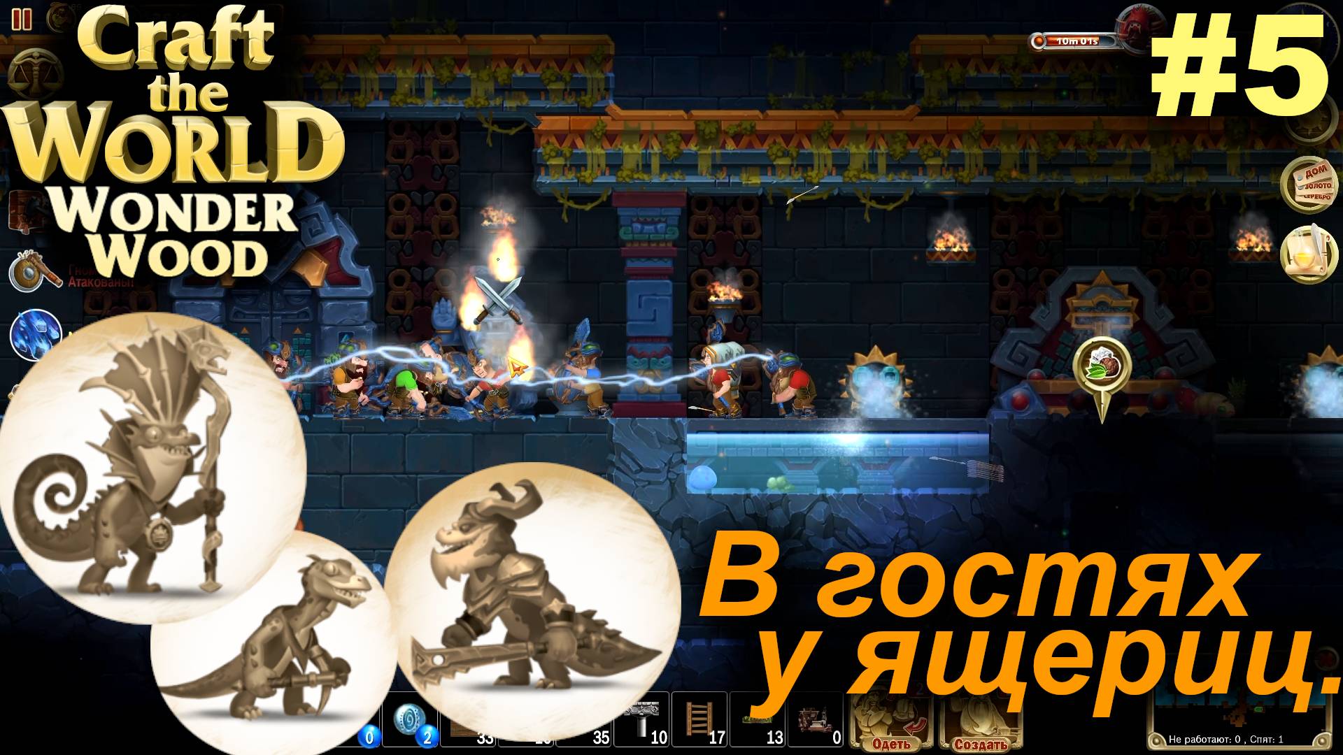 В гостях у ящериц.#5 Craft The World Wonder Wood