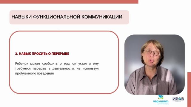 3. Жизненно важные навыки: функциональная коммуникация. Часть 3
