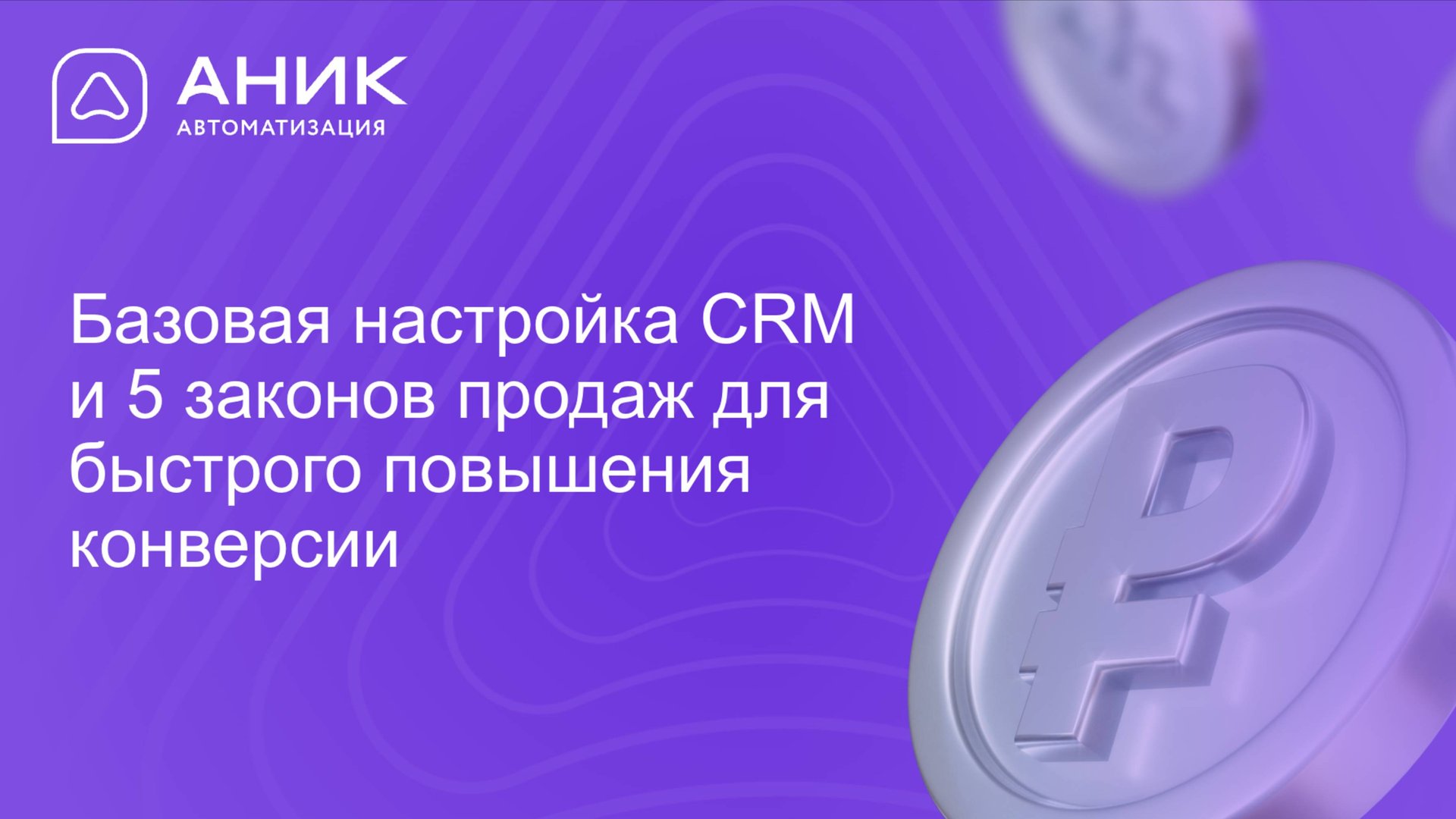 Базовая настройка CRM и 5 законов продаж для быстрого повышения конверсии