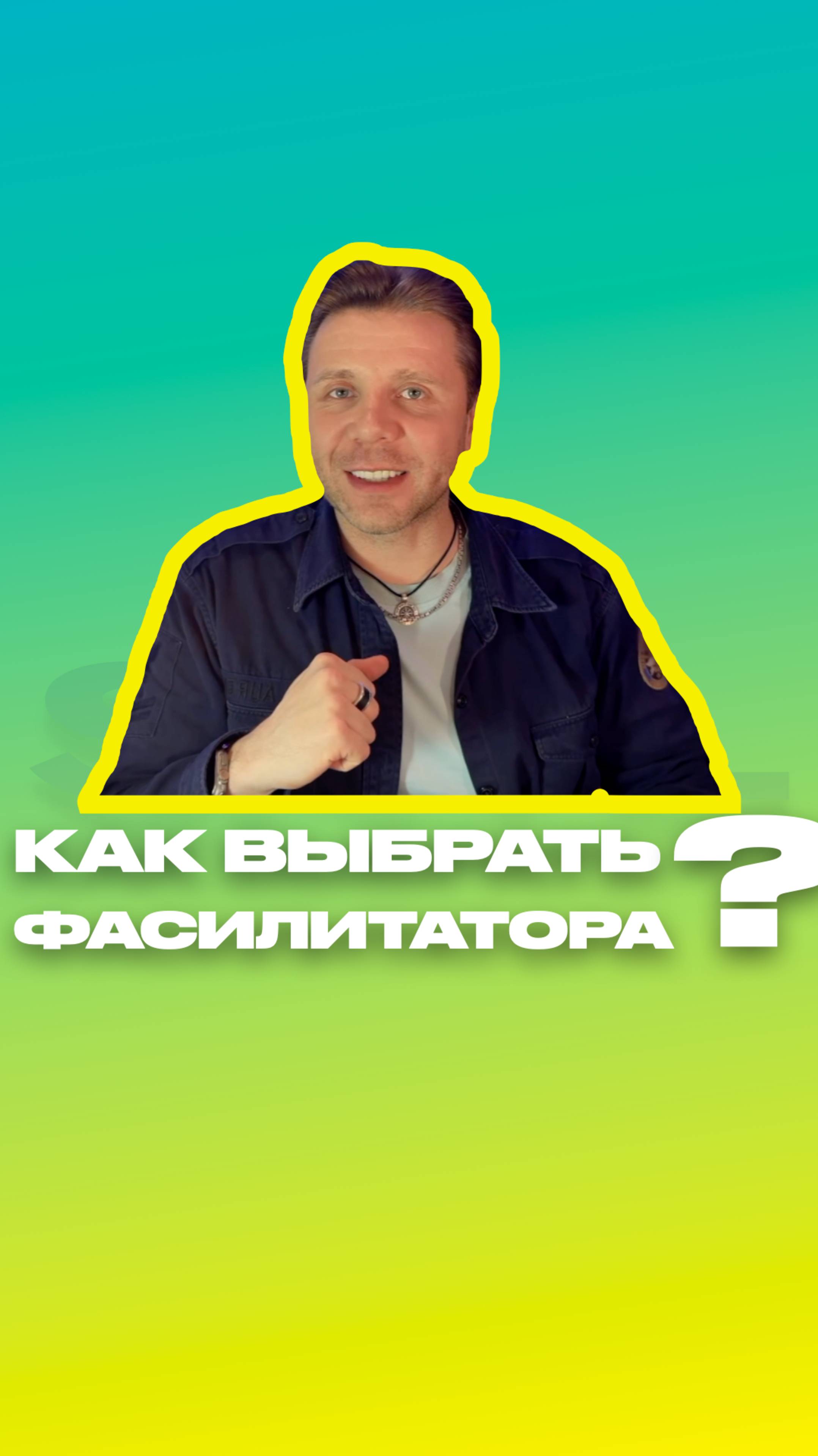 Как выбрать ФАСИЛИТАТОРА для стратегической сессии❓