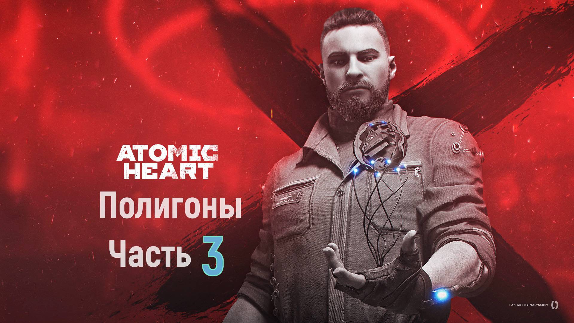 Atomic Heart Полигоны Часть 3