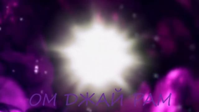 Данная Мантра Дарует Человеку Энергию, Мир, ОМ ДЖАЙ РАМ