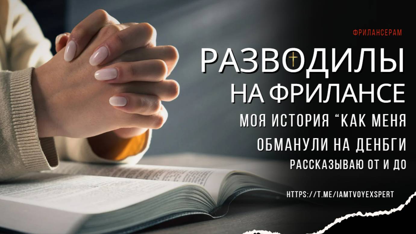 Мошенники в интернете или как они обманывают фрилансеров