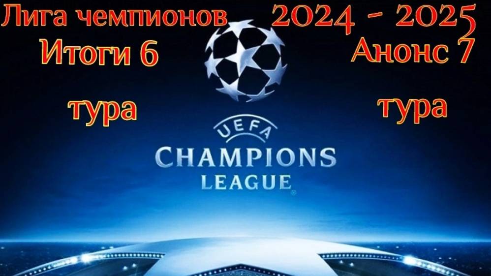 Лига Чемпионов 2024 - 2025 Итоги 6 -го тура и анонс 7 - го #лч,#Лч2425,#Футбол