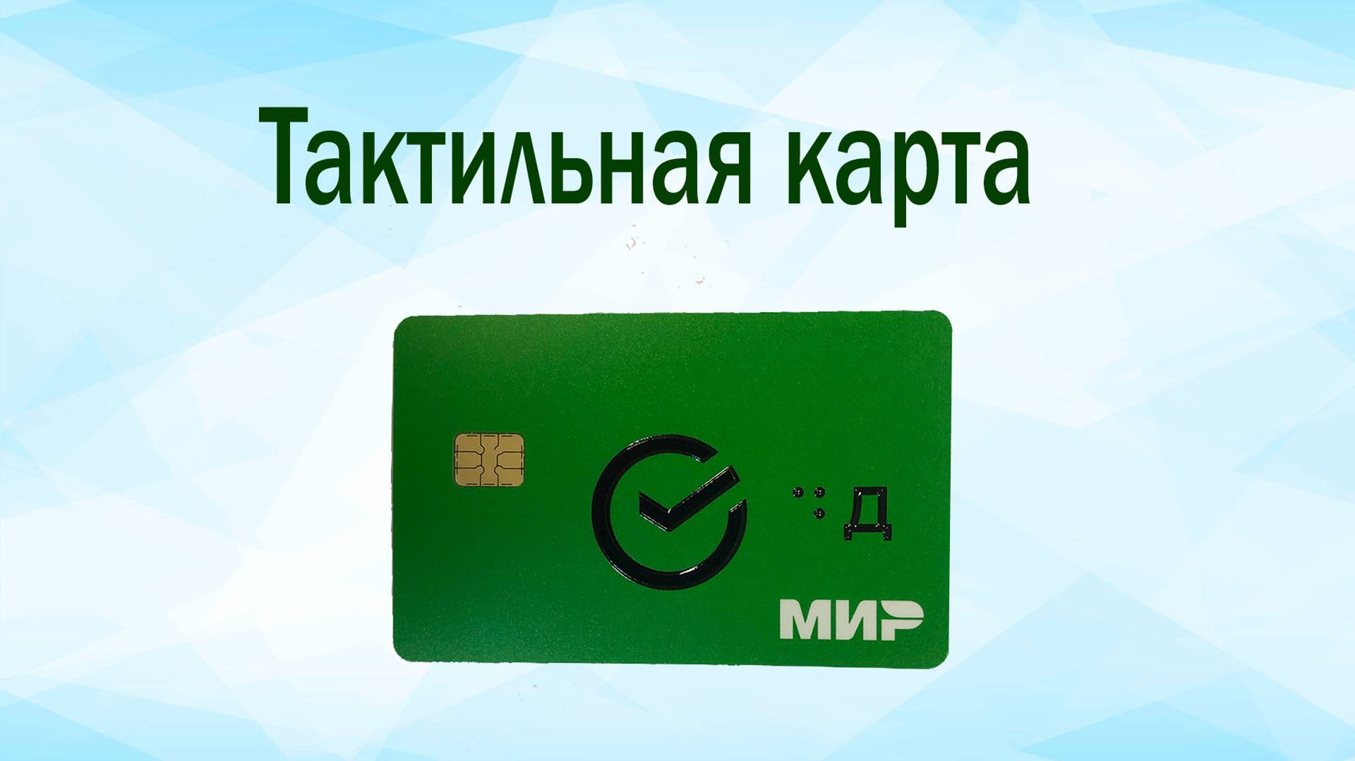 Тактильная карта для незрячих от Сбербанка