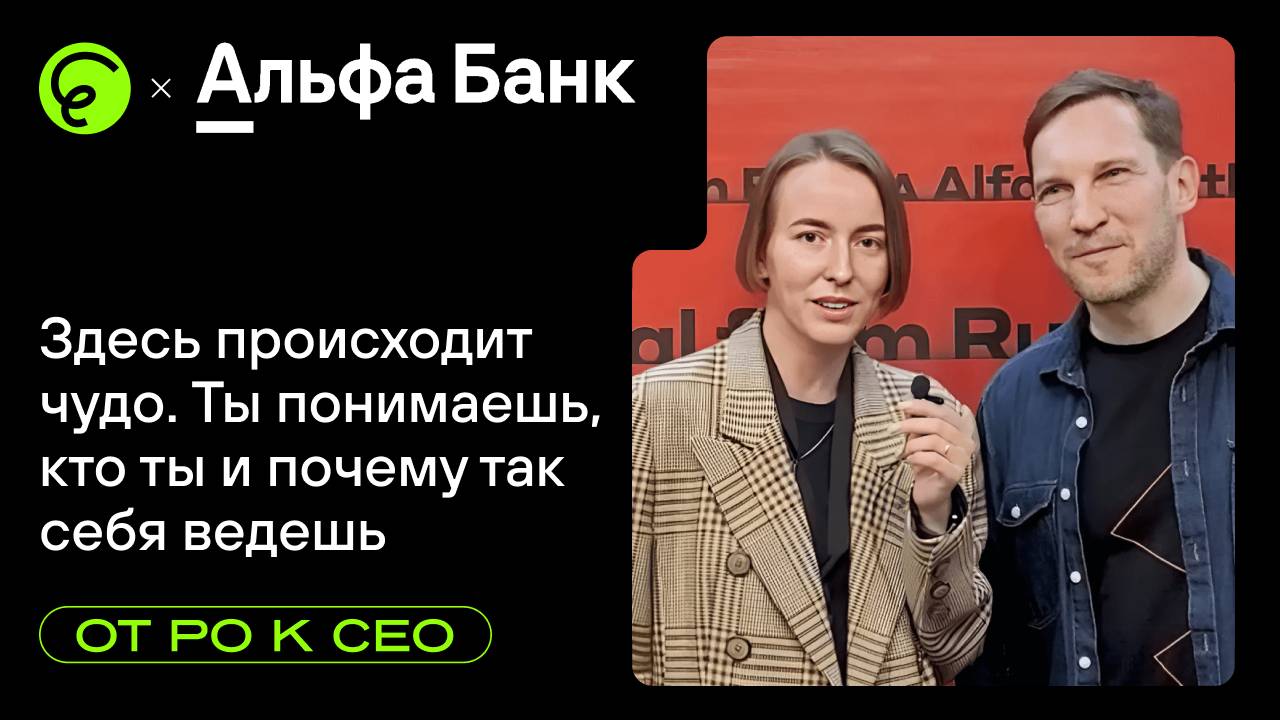 От РО к СЕО Альфа-Банк — Отзывы участников после второго модуля