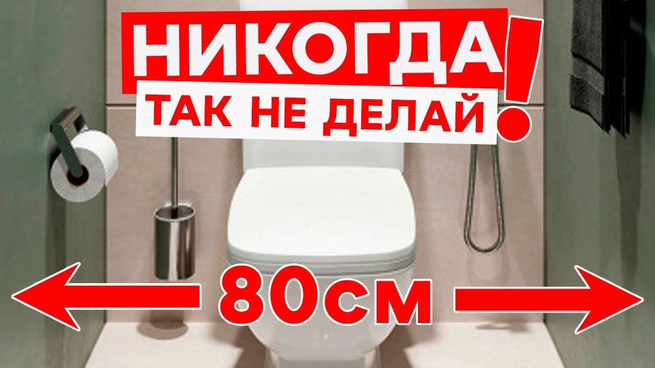 КАК НЕЛЬЗЯ ДЕЛАТЬ ТУАЛЕТ? / Главные ошибки при ремонте санузла!
