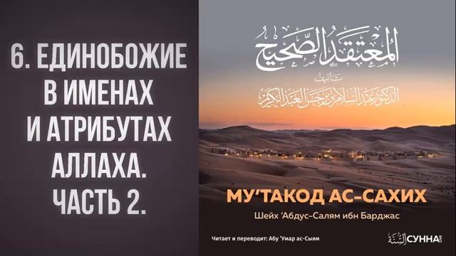 6. Вероубеждение Ахлюс-Сунна: «аль-Му’такод ас-Сахих» // Абу Умар Ас-Сыям