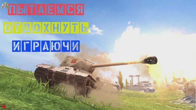 Пытаемся отдохнуть играючи ;) Что получается?