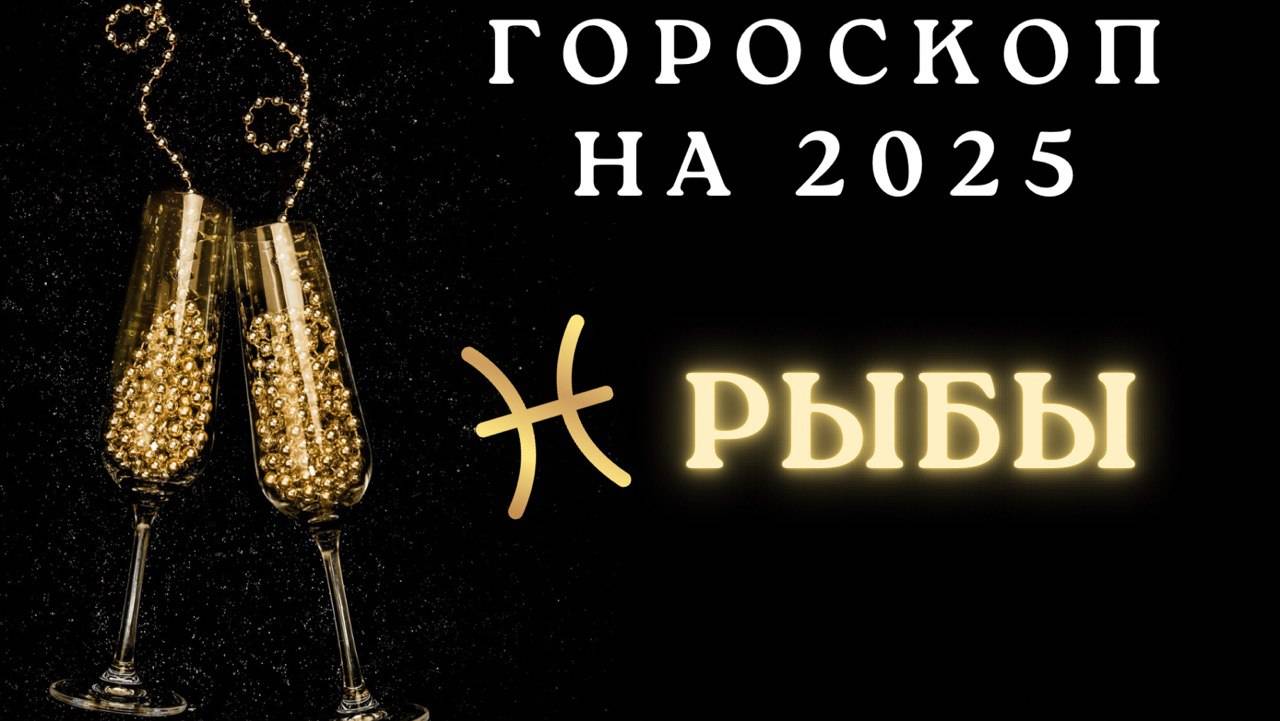 Рыбы - гороскоп на 2025 год