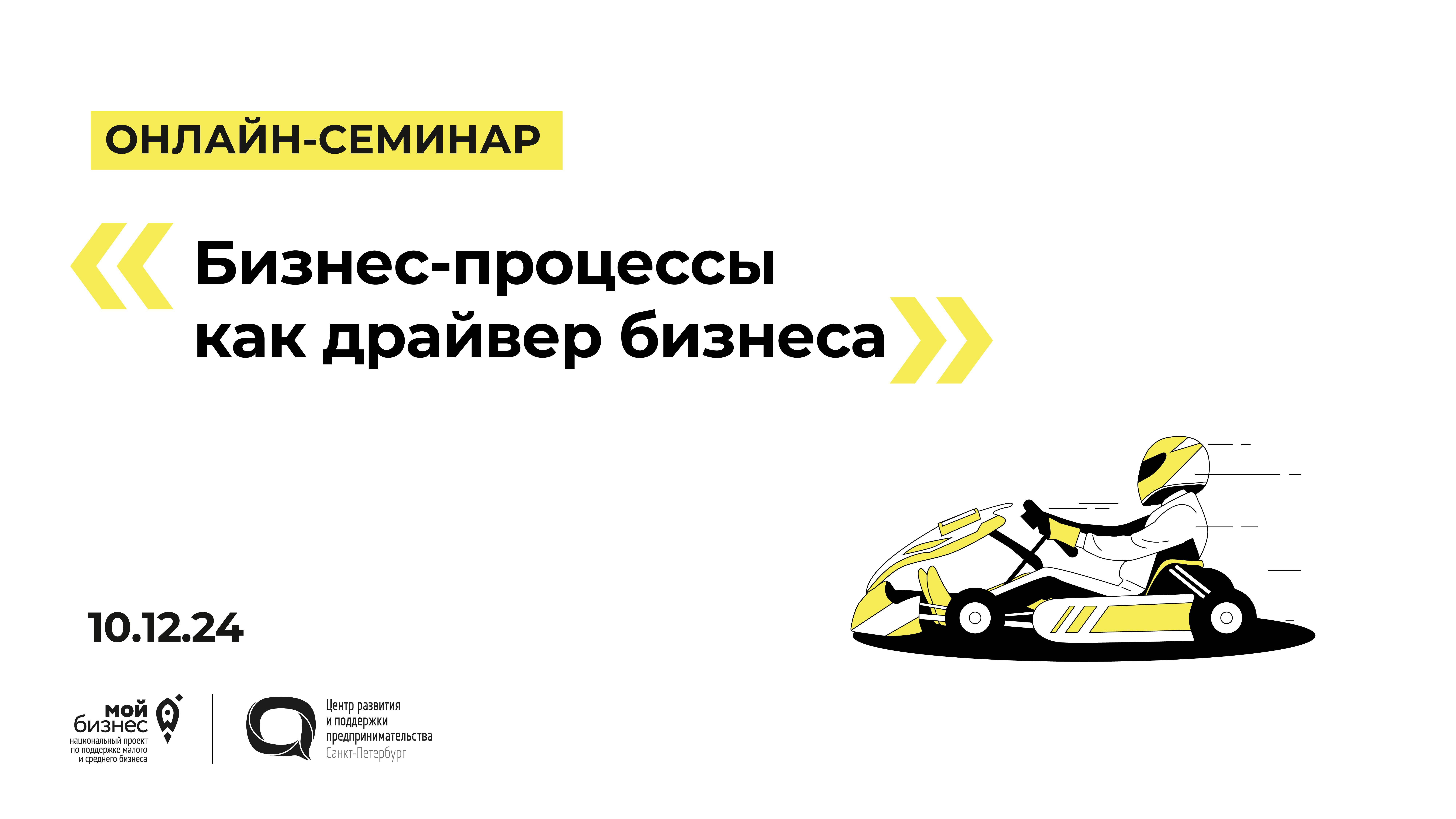 10.12.24 Онлайн-семинар «Бизнес-процессы как драйвер бизнеса»