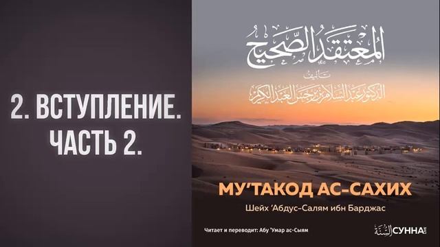 2. Вероубеждение Ахлюс-Сунна: «аль-Му’такод ас-Сахих» // Абу Умар Ас-Сыям
