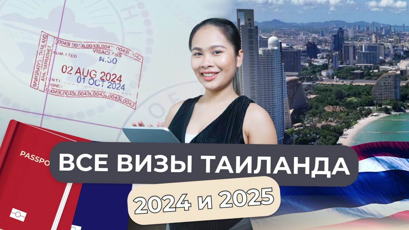 Все о визах в Таиланд. Типы виз. Сколько стоят визы в Таиланд. Годовые визы