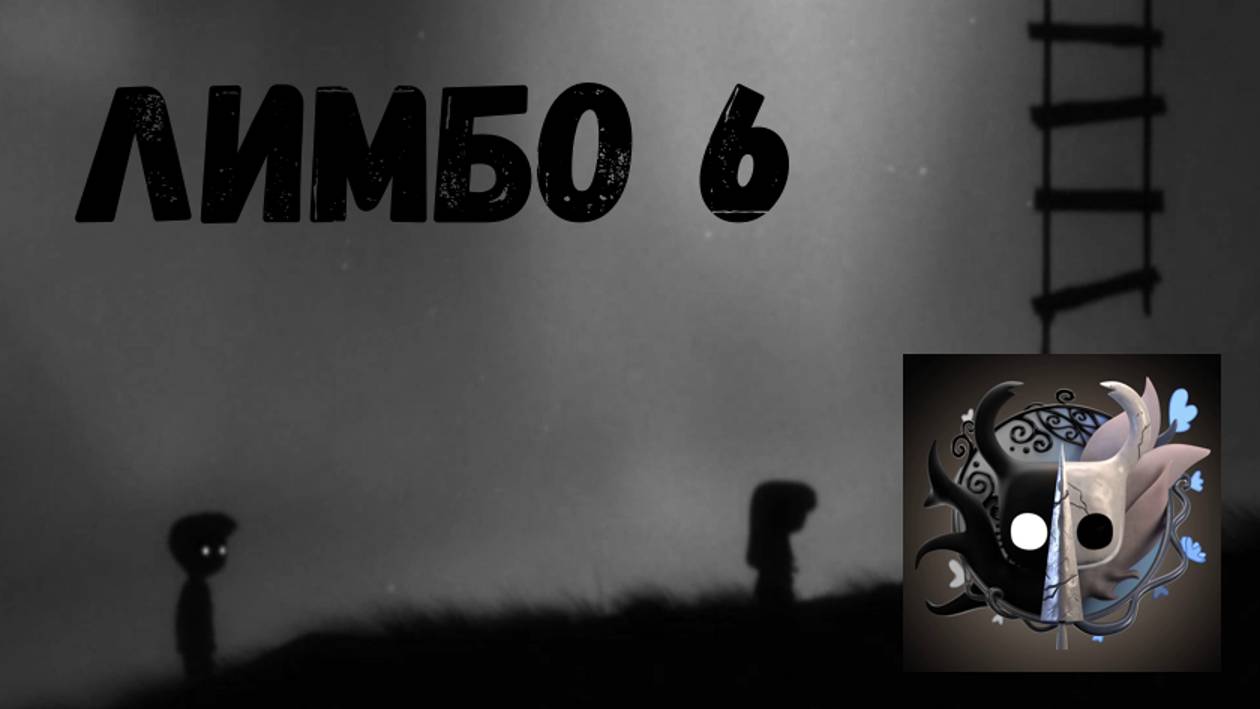 Наконец-то добрались | Лимбо 6 | Limbo 6