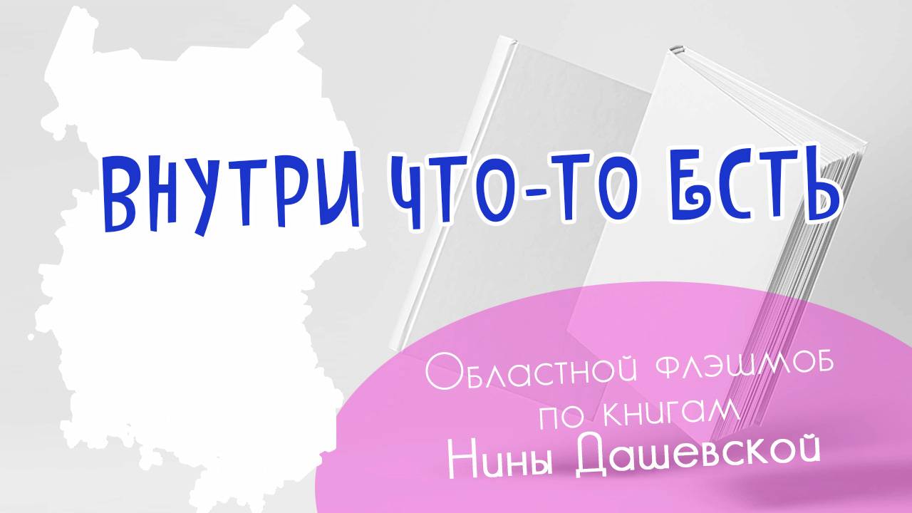 «Внутри что-то есть» областной флешмоб по творчеству Нины Дашевской