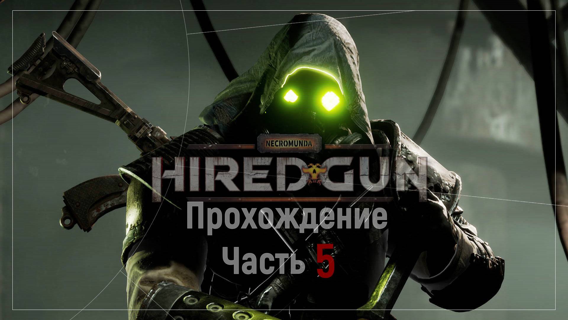 Necromunda: Hired Gun Прохождение Часть 5