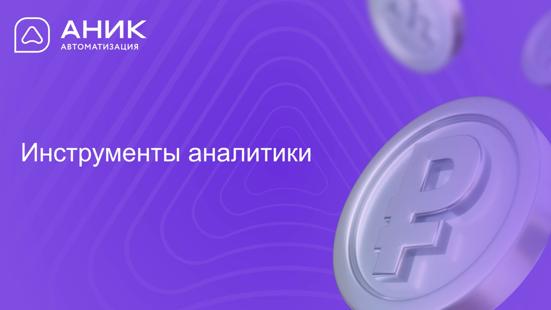 Аналитика в Битрикс24