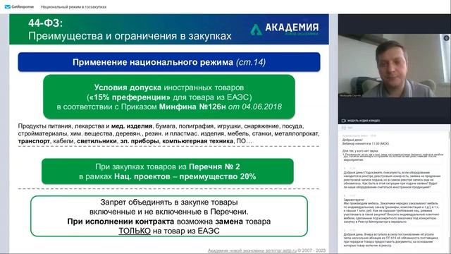 Национальный режим в госзакупках l Вебинар Seldon 2.06.23