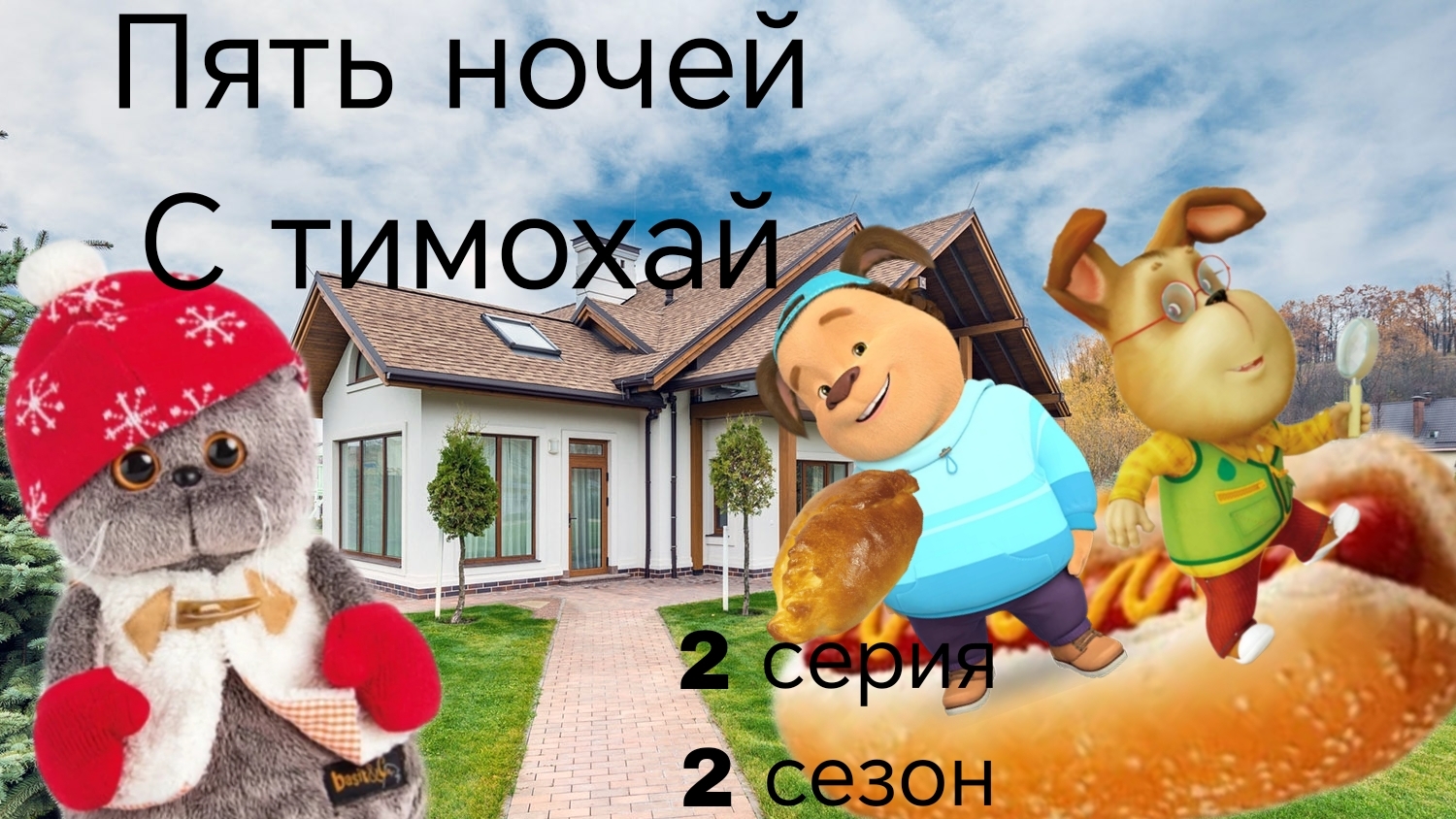 Пять ночей с тимохай (2 серия 2 сезон)﹤﹤кража﹥﹥