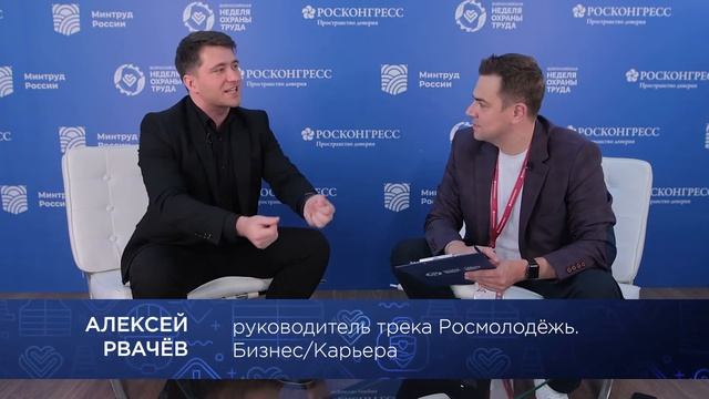 Интервью с Алексеем Рвачёвым (руководитель трека Росмолодежь. Бизнес/Карьера) на ВНОТ-22