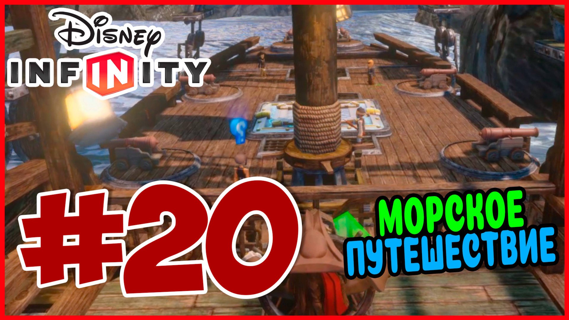 Прохождение Disney Infinity 1.0. Пираты Карибского моря. ОХОТА ЗА СОКРОВИЩАМИ. #20