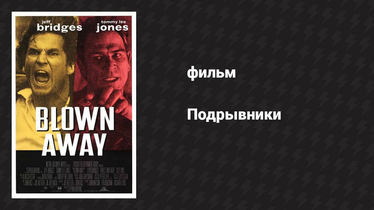 Подрывники (фильм, 1994)