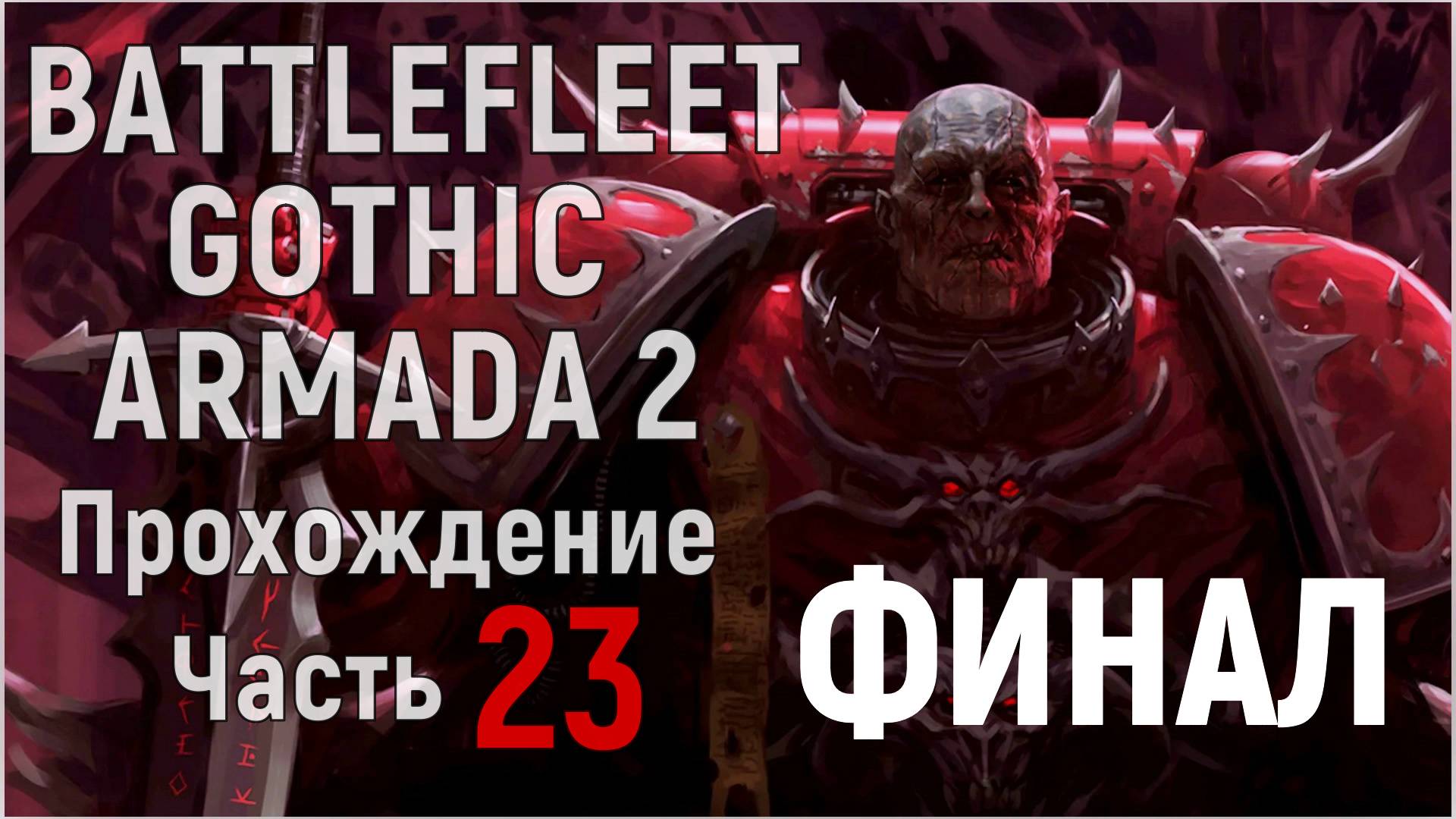 Battlefleet Gothic: Armada 2 Прохождение за Хаос Часть 23 Финал