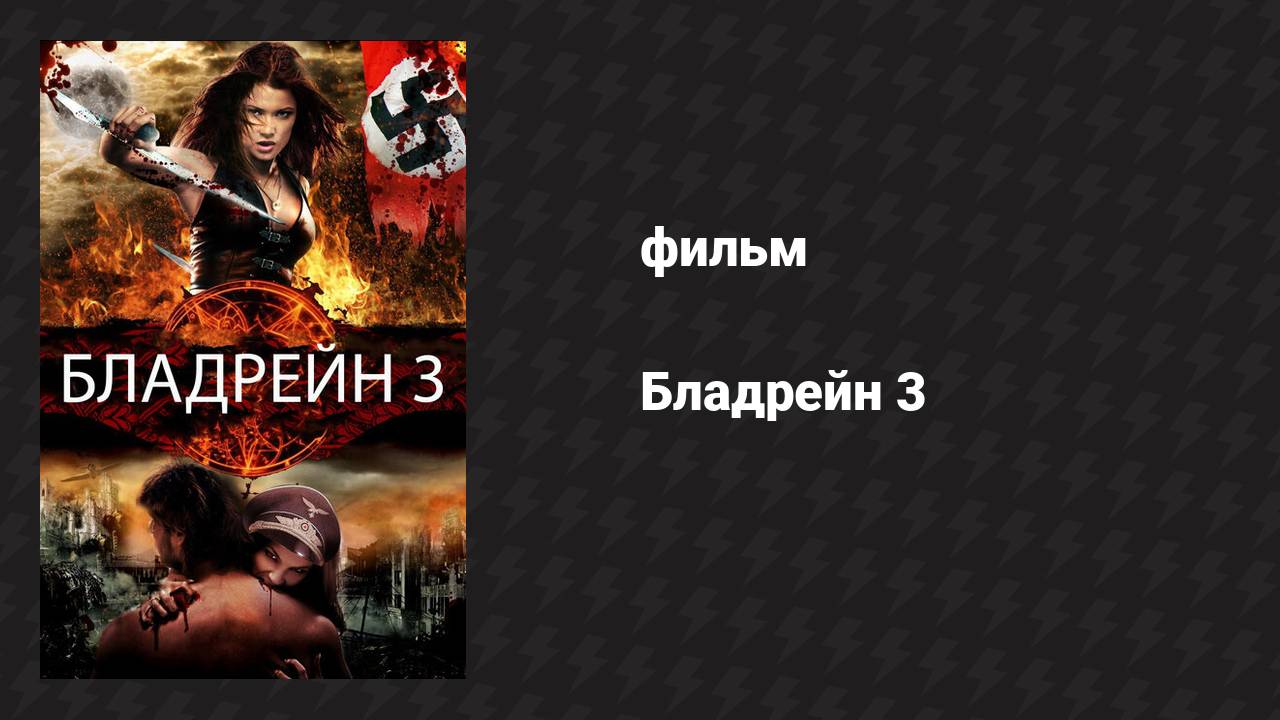 Бладрейн 3 (фильм, 2010)