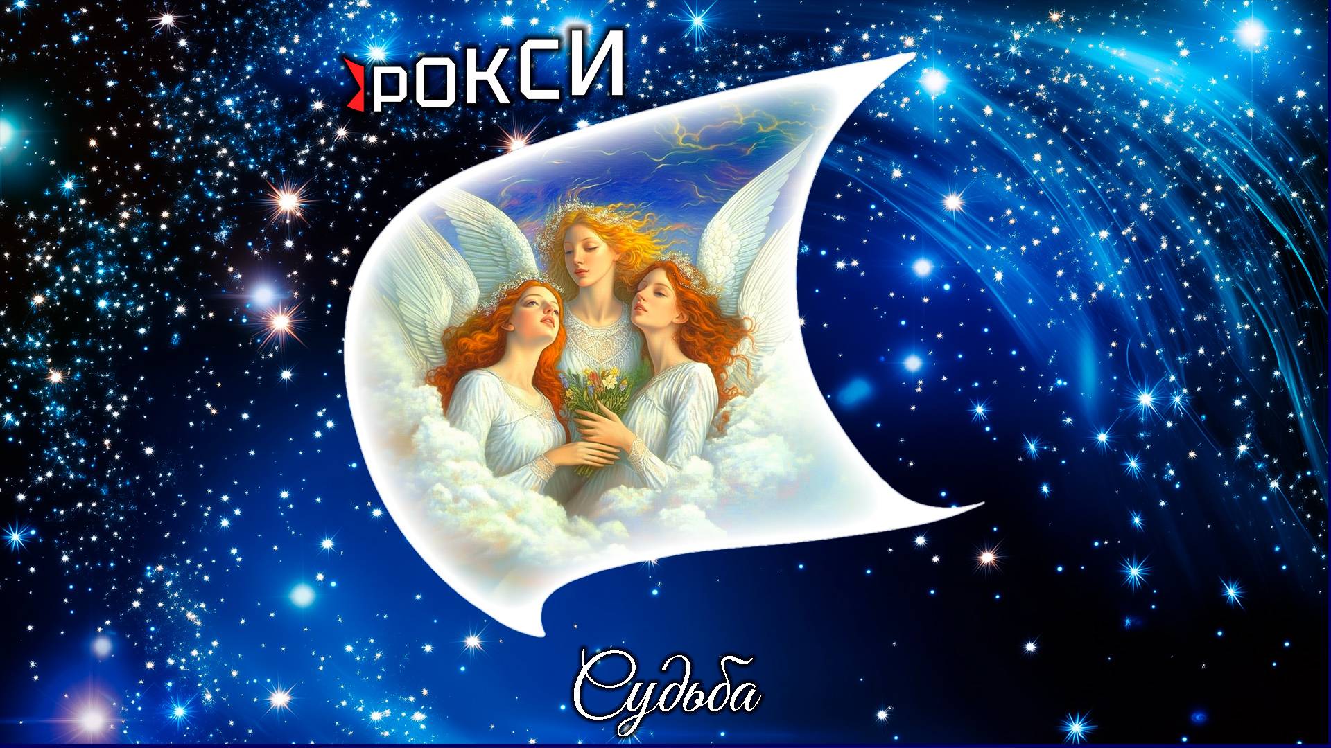 Судьба - Рокси - альбом Энергия жизни