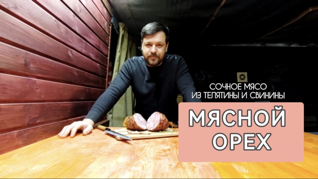 Коптим дома мясную колбасу Мясной орех из телятины и свинины. Домашняя колбаса пальчики оближешь.