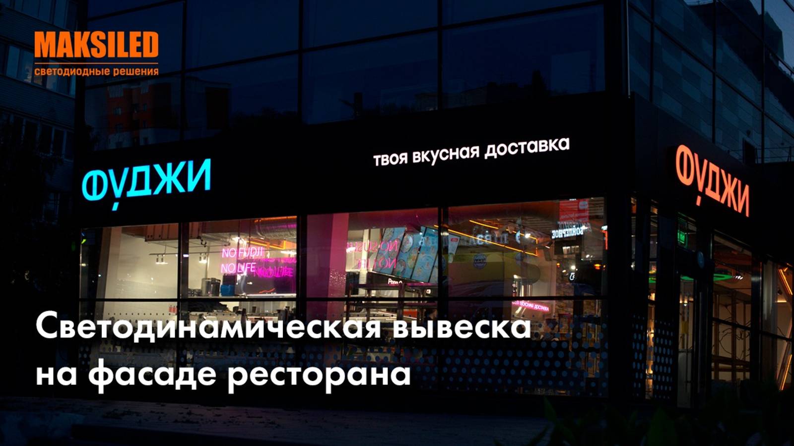 Светоцветовые переливы фасадной вывески на входе в ресторан.