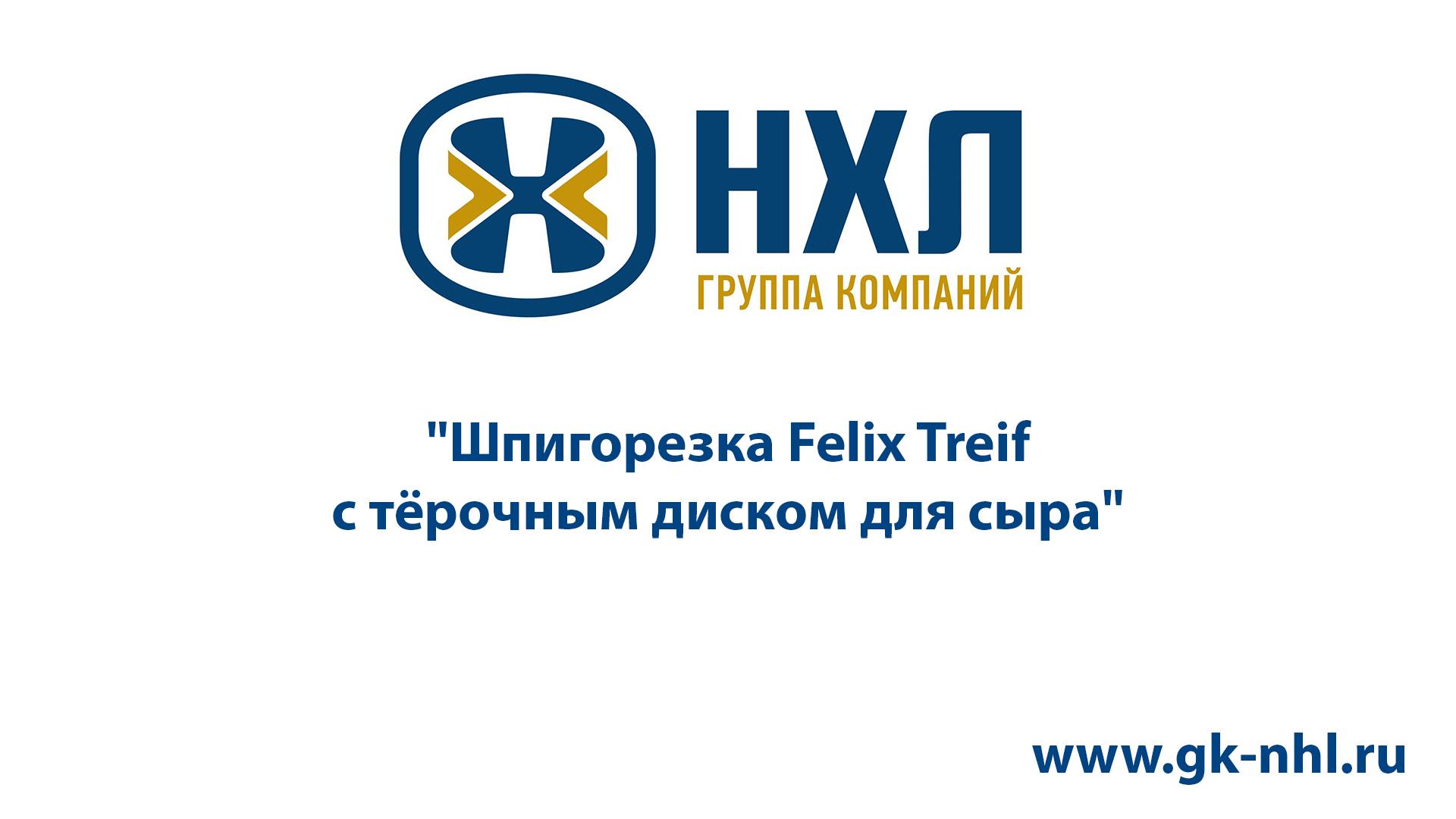 Шпигорезка Felix Treif с тёрочным диском для сыра