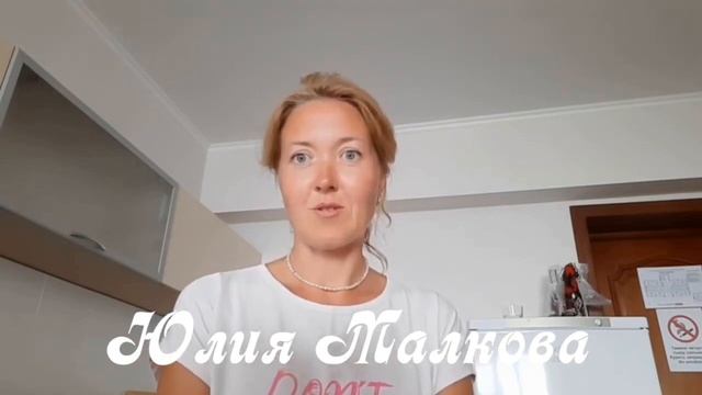 Отзыв Юлии Малковой