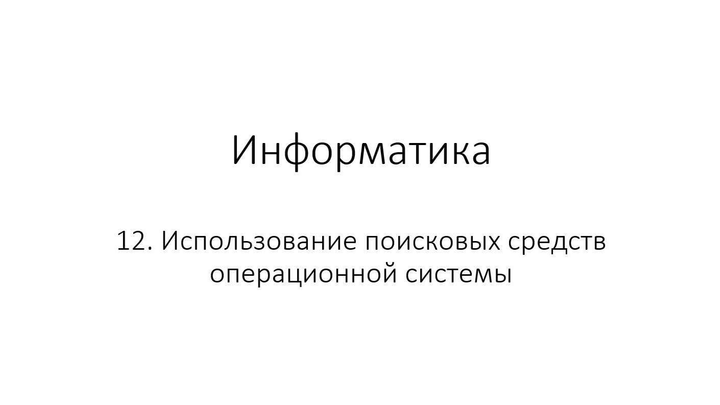 12. Использование поисковых средств операционной системы