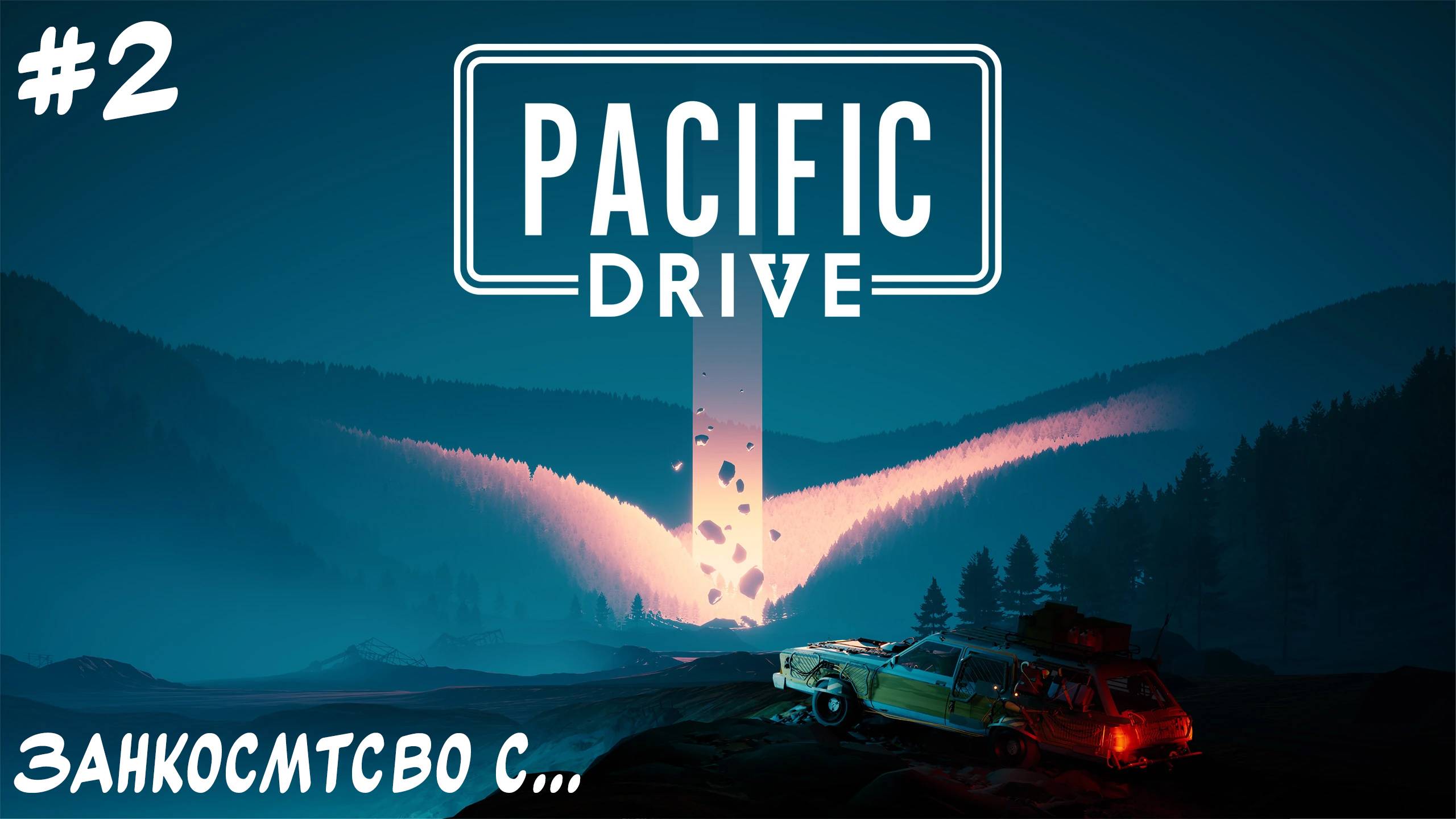 Первый выезд в зону. Очень страшно... "Знакомство с..." Pacific Drive #2