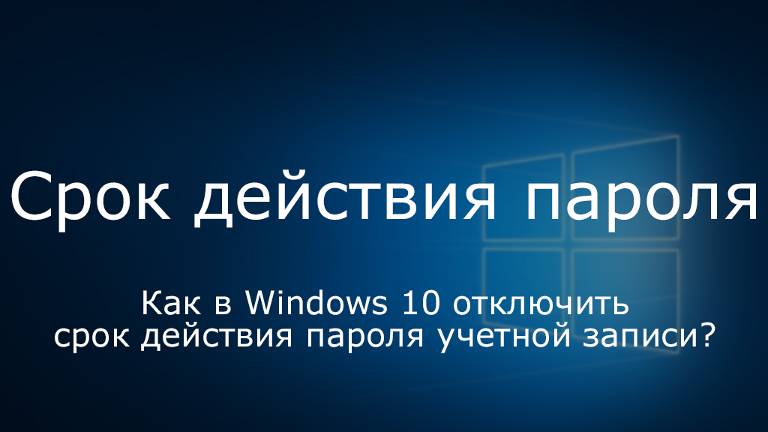 (002) - Заметки - Win10 отключить срок действия пароля